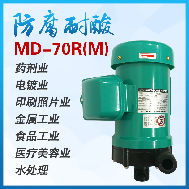 OTTERS MD-70RM磁力泵220V耐酸碱耐腐蚀化工泵380V 70R磁力循环泵
