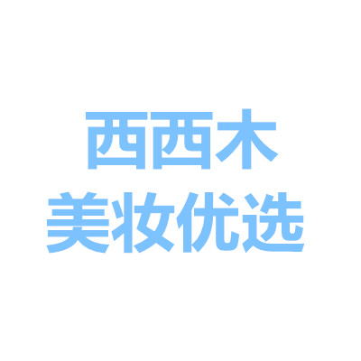 西西木美妆小店