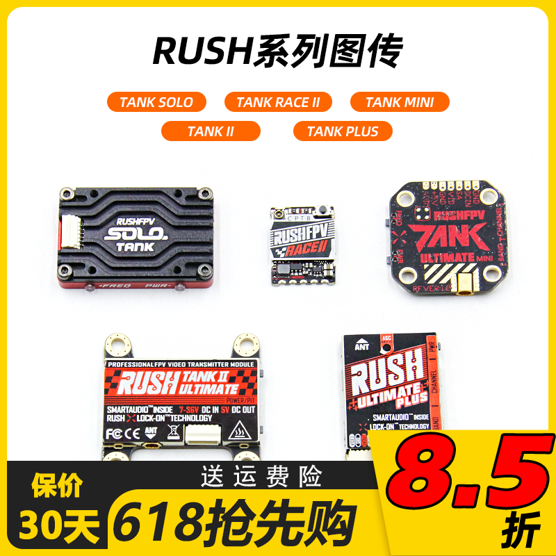 RUSHFPV图传SOLO穿越机TANKII 竞赛solo max 5.8G 1.6W 2.5W RUSH-Taobao