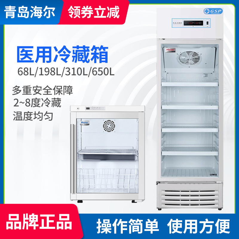 海爾藥品冷藏箱HYC-761GD 461醫用陰涼櫃疫苗冰箱櫃HYC-310S 220