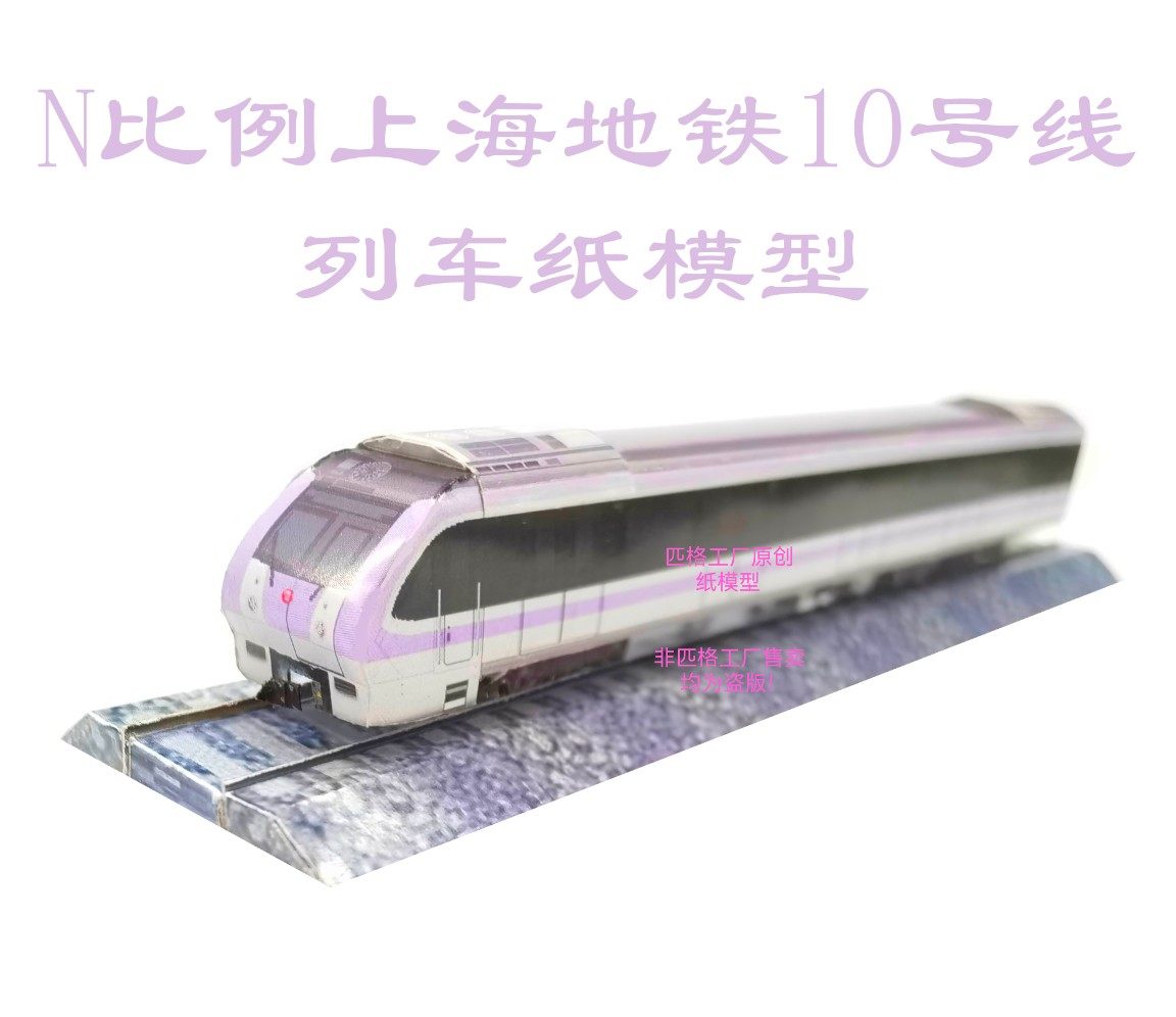 Latest for 25 years | pige n scale shanghai metro line 10 3d paper ...