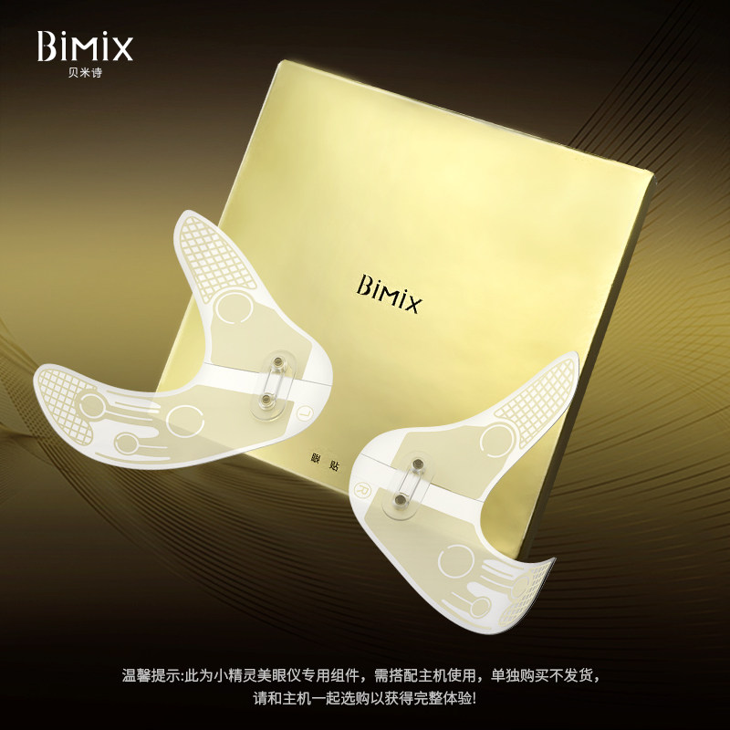 BIMIX贝米诗眼部美容仪，美眼仪专用眼贴真的有效吗？👀-其他器材配件-淘宝好物网
