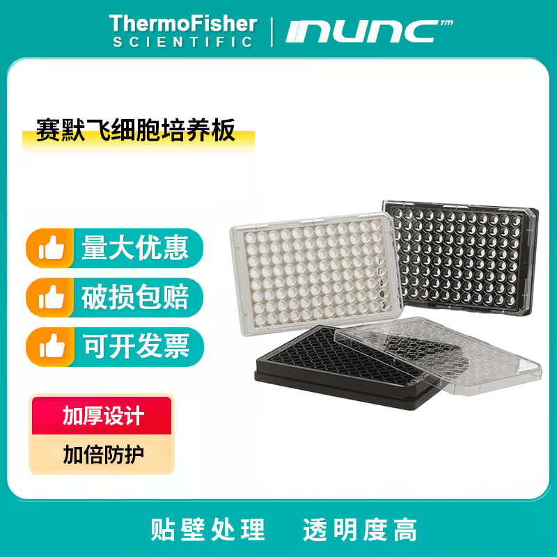赛默飞Nunc细胞培养板167425、165305、163320、167008、137101有何区别？选哪个更合适？-培养板-淘宝好物网