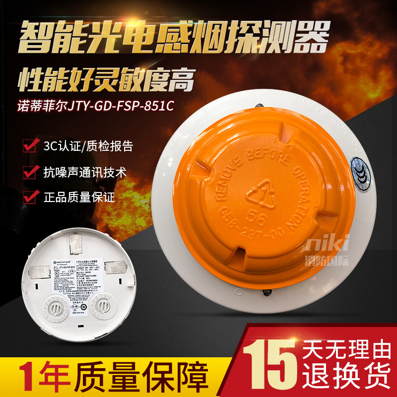 诺帝菲尔851C烟感JTY-GD-FSP-851C感烟探测器 851C温感 3030系列