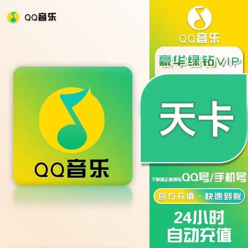 QQ豪华绿钻会员和QQ音乐VIP年卡有什么区别？送的付费音乐包怎么用？_cdkey_淘宝游戏网