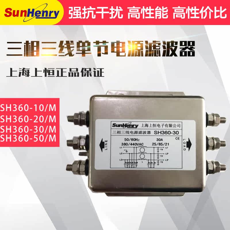 SunHenry上恒单节电源滤波SH360-20 SH360-10 SH360-30-50-75/M