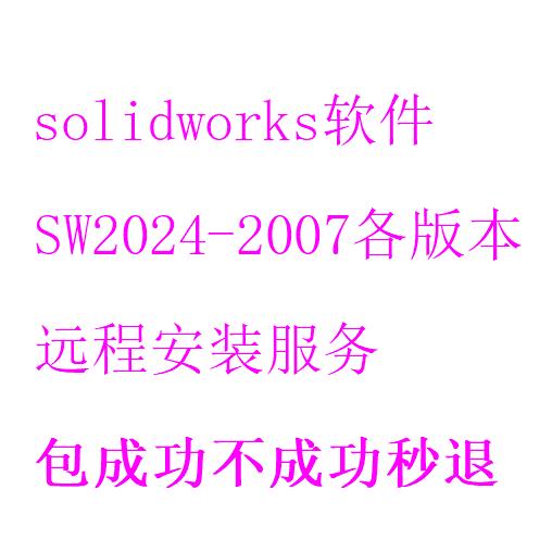 SW Solidworks2024/2023/2022/2021/2020/2019/2018/2016軟體安裝-Taobao
