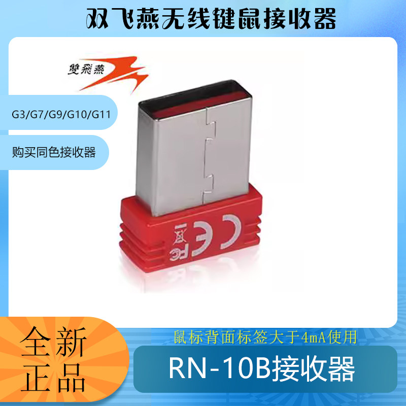 双飞燕正品无线接收器RN10B鼠标键盘及键鼠套装原装配件