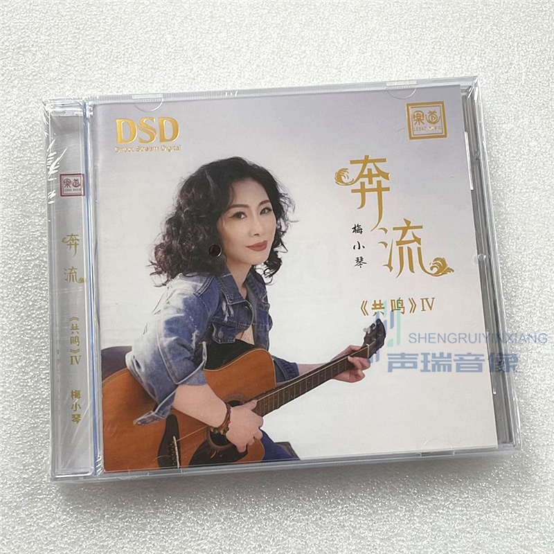 乐道唱片 梅小琴 共鸣4 奔流 DSD 1CD粤语HIFI无损女声试音发烧碟
