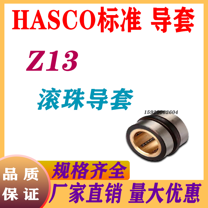 模具配件 HASCO德标导套 Z13/17*12,22*18,17*24,22*30,22*36定做