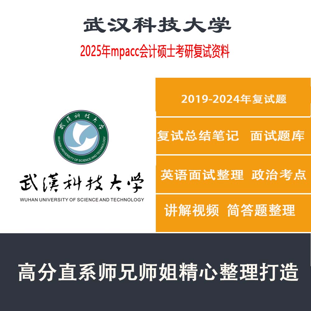 🎓2025年武科大MPAcc会计专硕考研复试资料大揭秘，2024年真题面试题全曝光🔥-其他服务-淘宝好物网