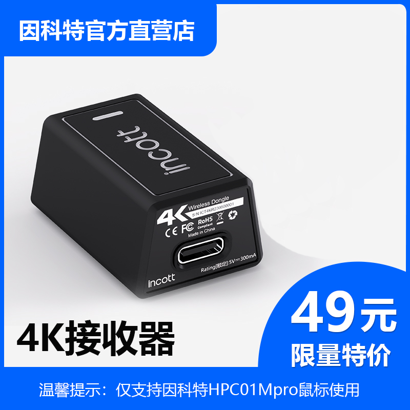 因科特HPC01Mpro无线鼠标专用4k信号接收器仅支持无线4000回报率-Taobao