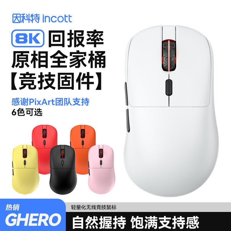 因科特GHERO电竞鼠标支持8K回报率游戏专用无线paw3395