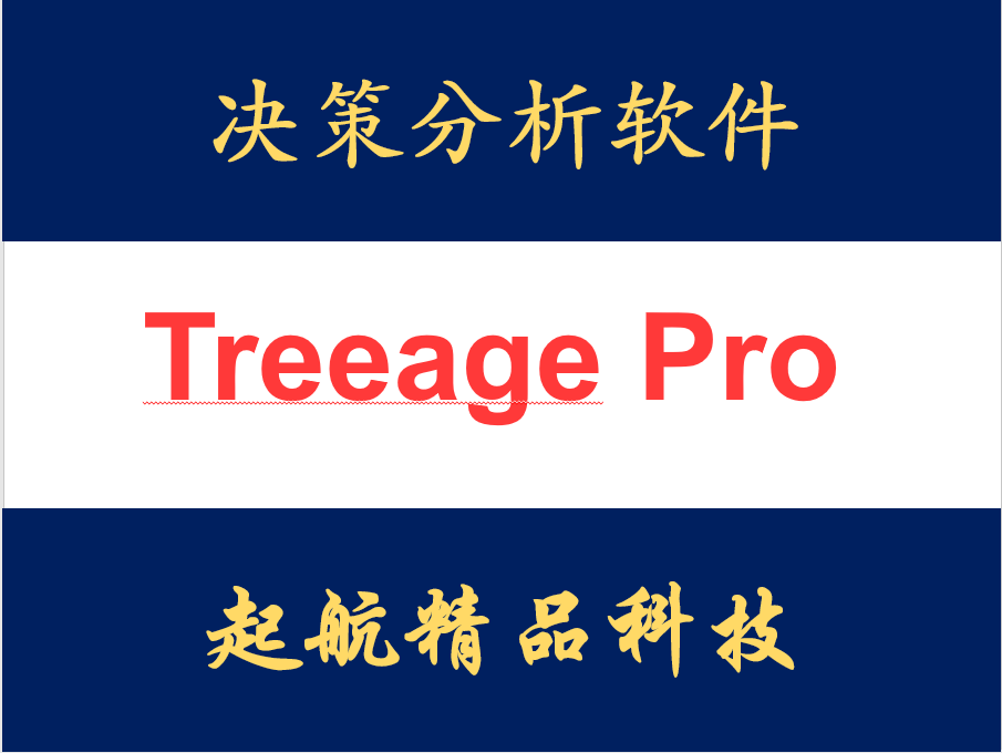 2025年必买！TreeAge Pro新版安装避坑指南+真实测评-工具套装-淘宝好物网