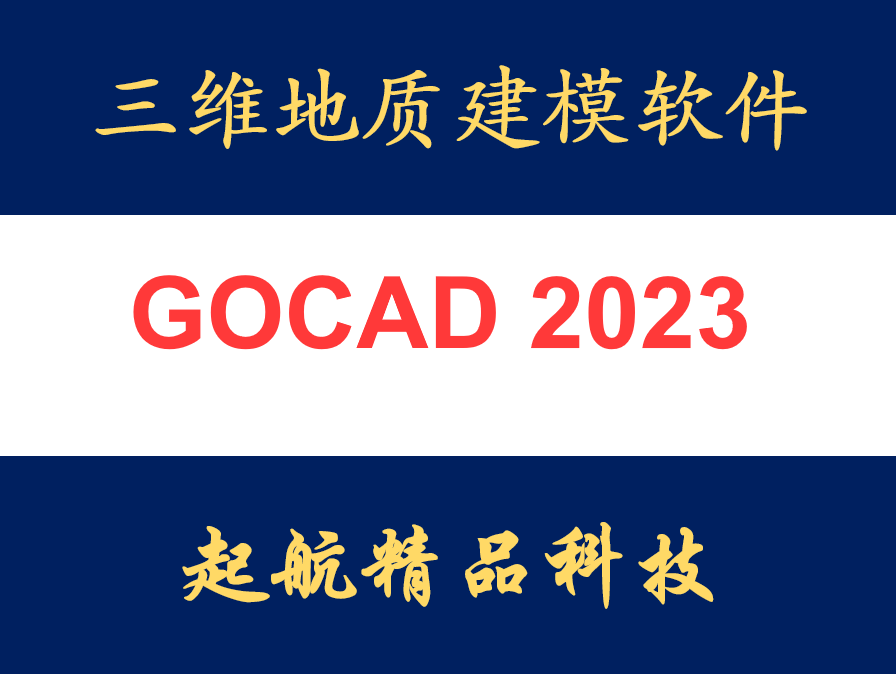 地质建模神器！Paradigm SKUA-GOCAD 2023正式发布，功能全面升级+送全套视频教程-工具套装-淘宝好物网