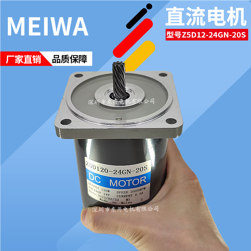 MEIWA永磁直流电机Z5D120-24GN-20S DC MOTOR 120W 24V 2000RPM
