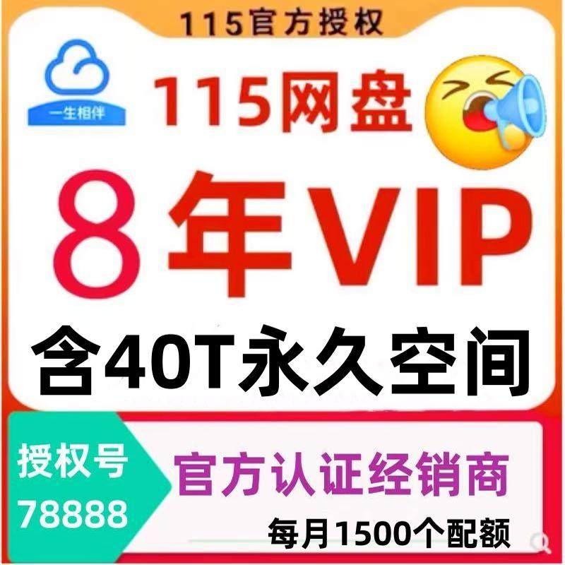 🌟【官方充值】115网盘年费会员8年赠40TB空间，解锁无限存储新境界！🚀-115网盘-淘宝好物网