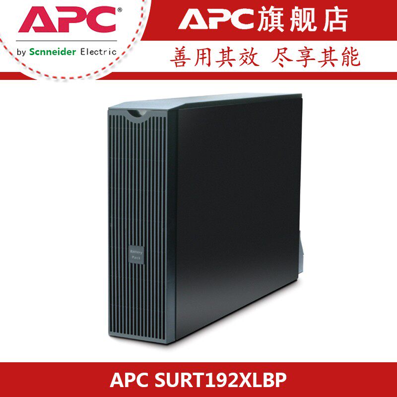 SURT192XLBP施耐德APC原厂电池包真的适合所有SURT3000/5000/6000XL机型吗？-高频不间断电源-淘宝好物网