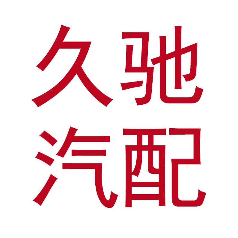 久驰汽车配件