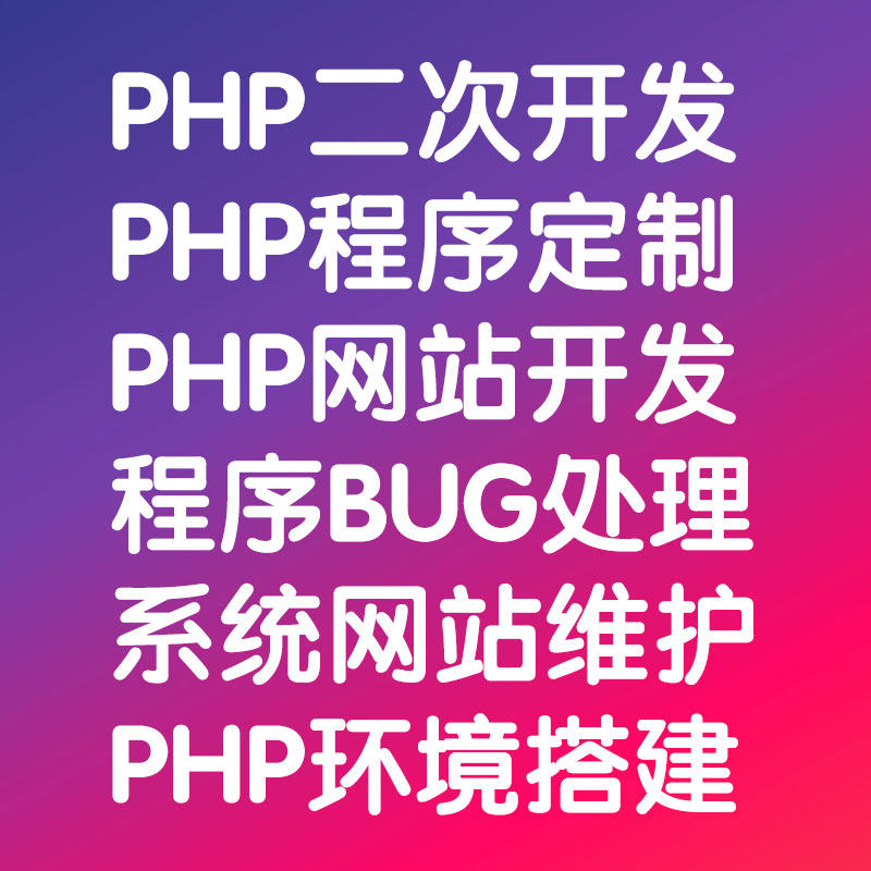 ThinkPHP开发修改+功能升级+BUG修复+数据维护+网站搬家一站式搞定！-网页-淘宝好物网