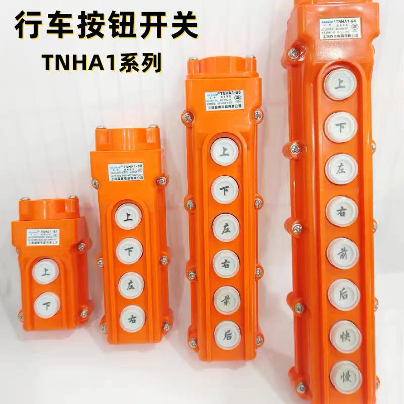森奥行车按钮TNHA1-61手柄压扣吊车电葫芦COB-61 COB-62A COB-64A