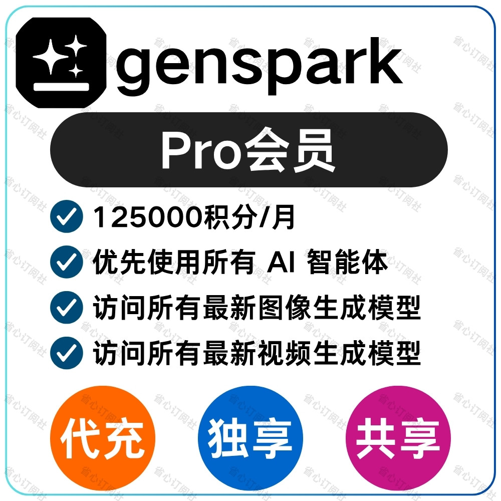 genspark pro会员代充独享共享订阅：一个月无限积分，开启你的专属特权之旅！-生活购物消费会员-淘宝好物网