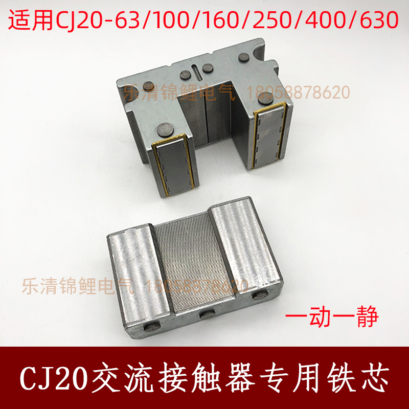 CJ20动静铁芯CJ20-63A一160/250/400/630A对交流接触器电磁铁配件-Taobao