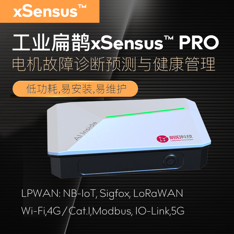 工业电机异常监控专家 xSensus PRO轴承健康管理解决方案