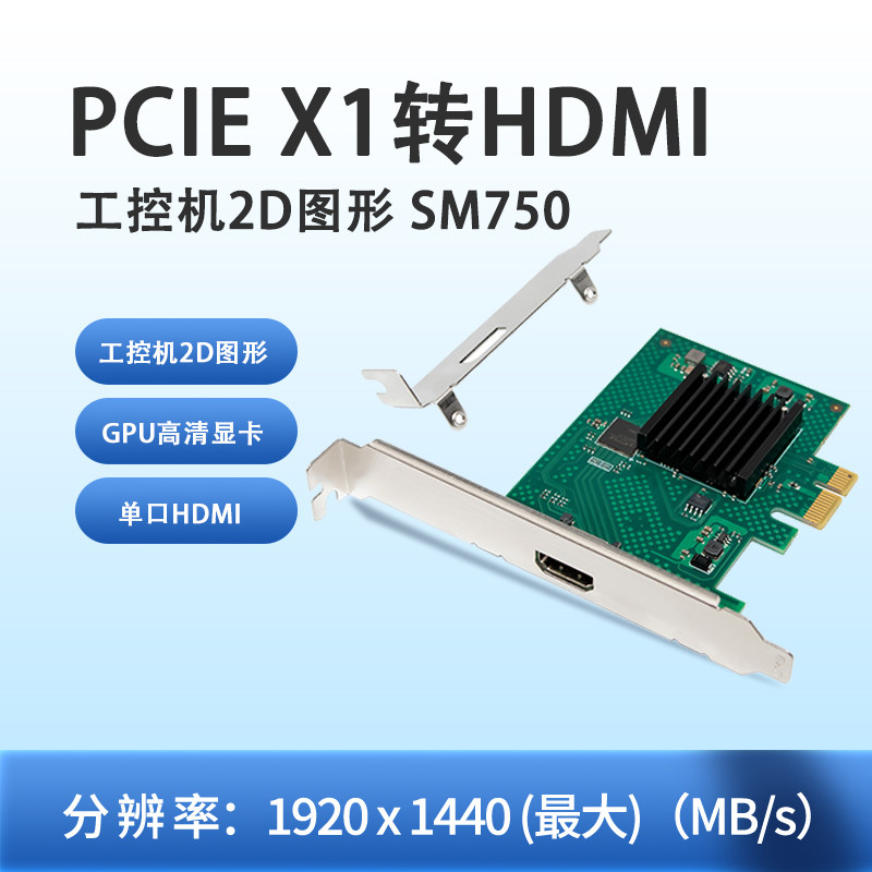 PCIe x1 单口HDMI 工控机2D图形GPU高清显卡 SM750 亮机卡