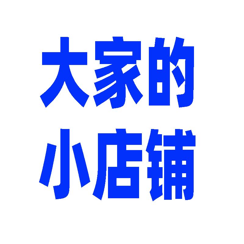 大家的小店铺