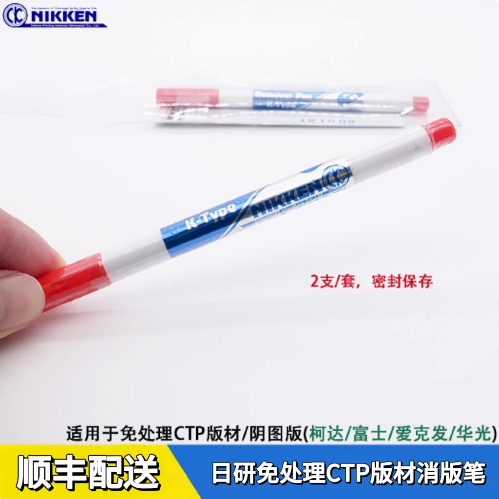 日研免沖洗免處理版材消版筆NIKKEN陰圖版Ps Image Remover Pen
