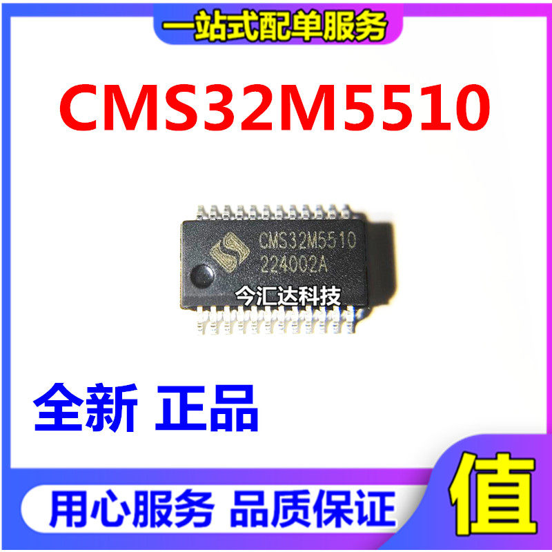 CMS32M5510 SSOP24腳中微BLDC無刷馬達單晶片芯片32位M0+ MCU 64K