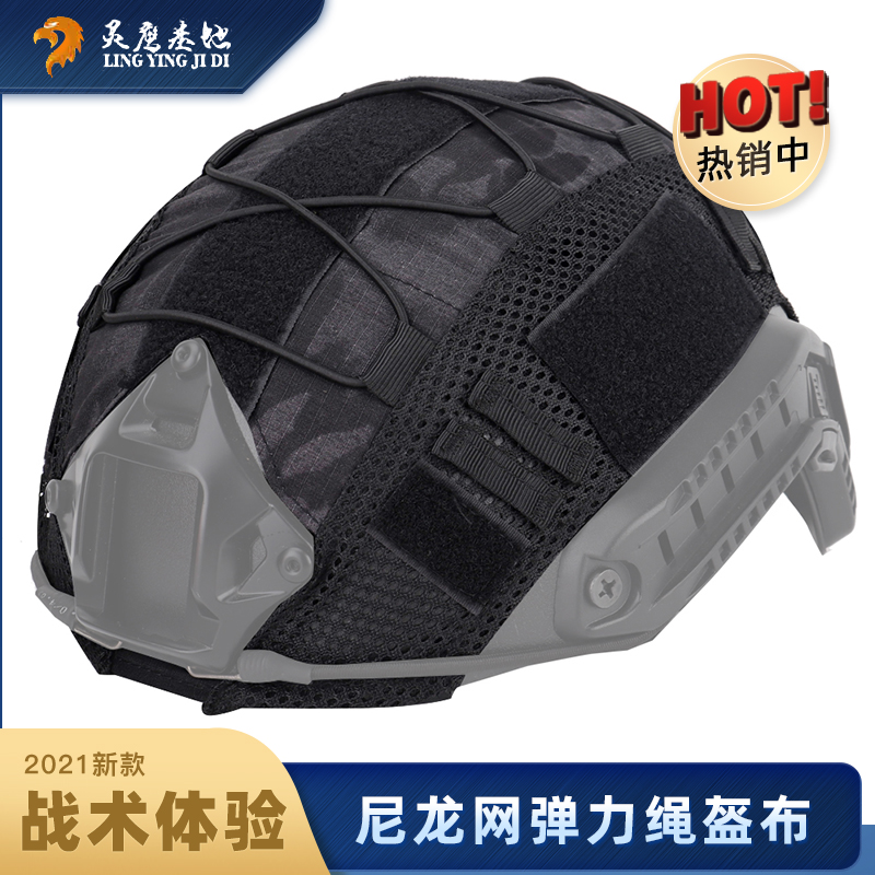 灵鹰FAST迷彩盔罩伪装帽套战术头盔改装配件CP魔蝎迷彩盔布罩-Taobao
