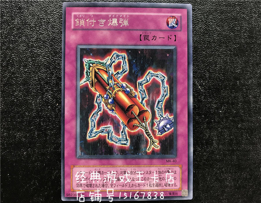 游戏王 附锁链的爆弹 MA-40 SJ2 DL5 BE2 SD5 N / R 银字