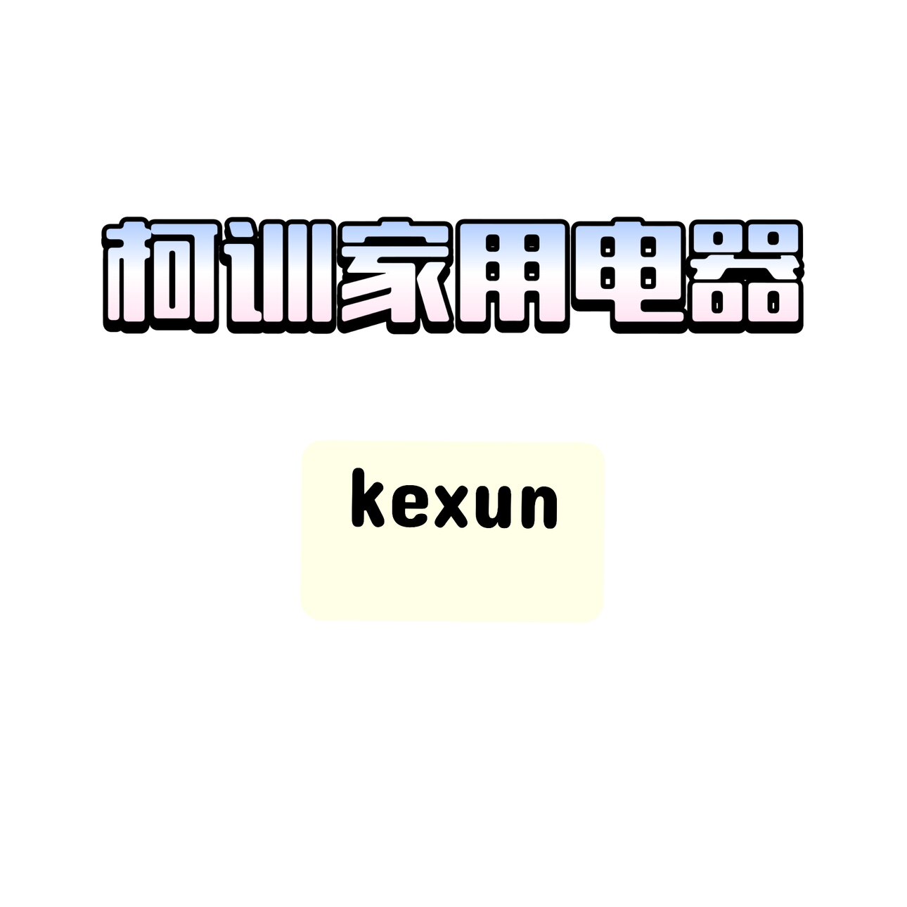 柯训家用电器