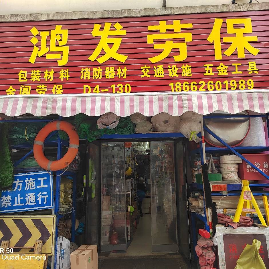鸿发五金劳保用品批发