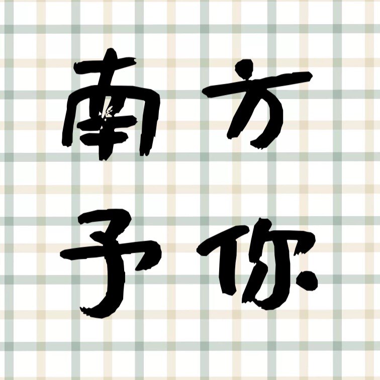南方予你