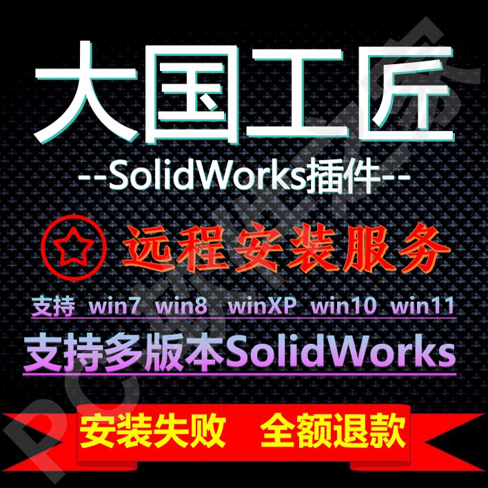大国工匠大工程师SolidWorks插件SW辅助工具远程安装迈迪工具-Taobao Singapore