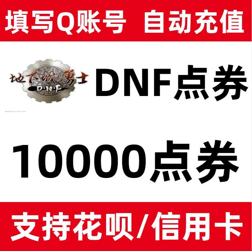 【自动快充不扫码】地下城与勇士DNF100元点卷10000点券，值不值得买？🔥-地下城与勇士点卡-淘宝好物网