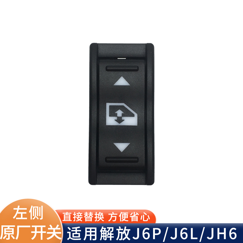 解放J6P3.0电动窗开关适配全解析：J7J6V悍V2.0与J6LJK6原厂配件大比拼！-车窗及其配件-淘宝百科网
