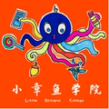 小章鱼学院