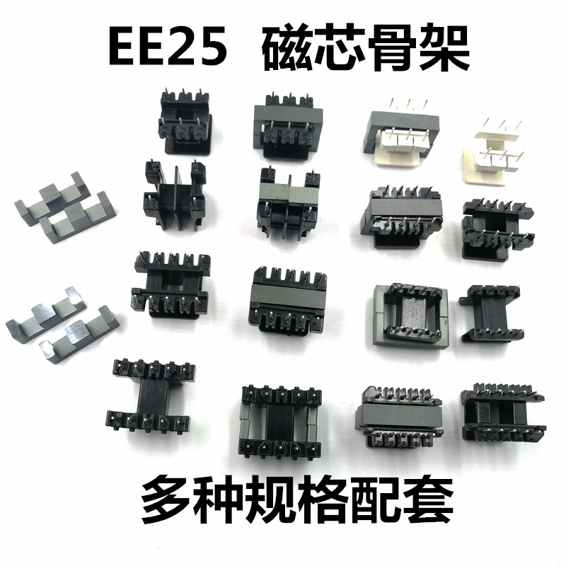 EE25磁芯骨架立式设计适用于高频 EI25铁氧体电胶木磁性元件配件