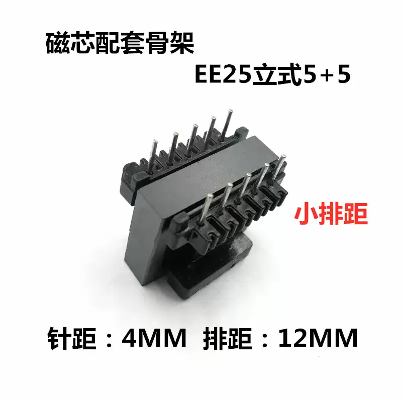EE25磁芯骨架立式设计适用于高频 EI25铁氧体电胶木磁性元件配件
