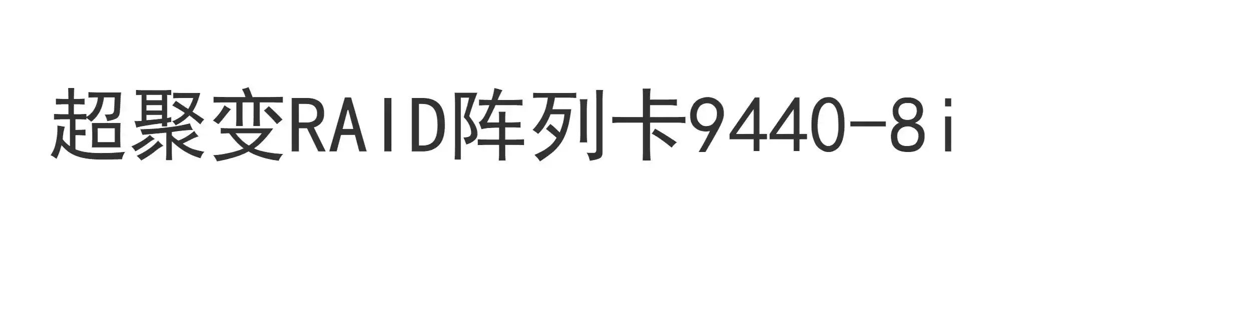 超聚變9440-8i XC170 XC470-4G XR450-2G RAID卡H750陣列卡帶緩存-淘寶Taobao | 天貓Tmall