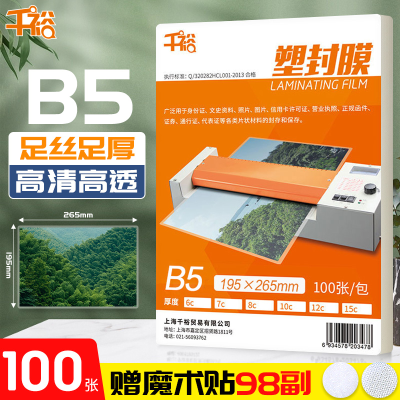 千裕YY-B5塑封膜照片護貝膜相片卡片保護膜文件塑封紙菜單封塑膜自封熱封膜自粘朔封膜速封膜標本樹葉安靜書-Taobao