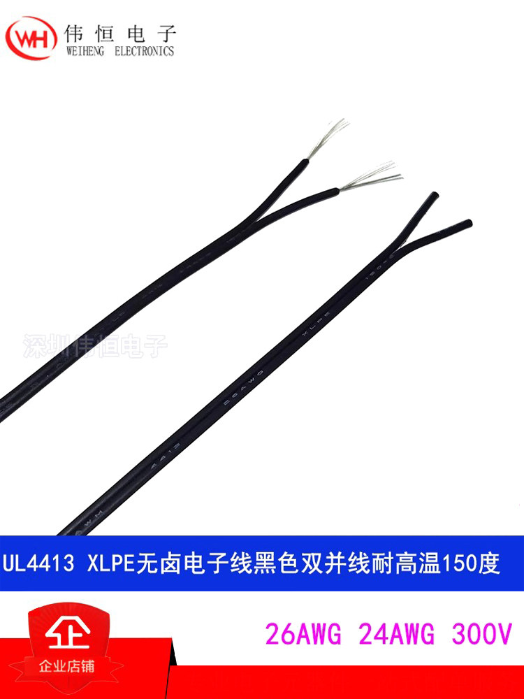 黑色平行线UL4413 26/24AWG 24/26号耐温150度300VXLPE无卤电子线