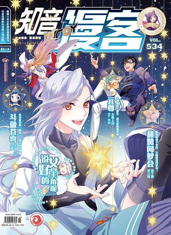 知音漫客534期 锐周刊