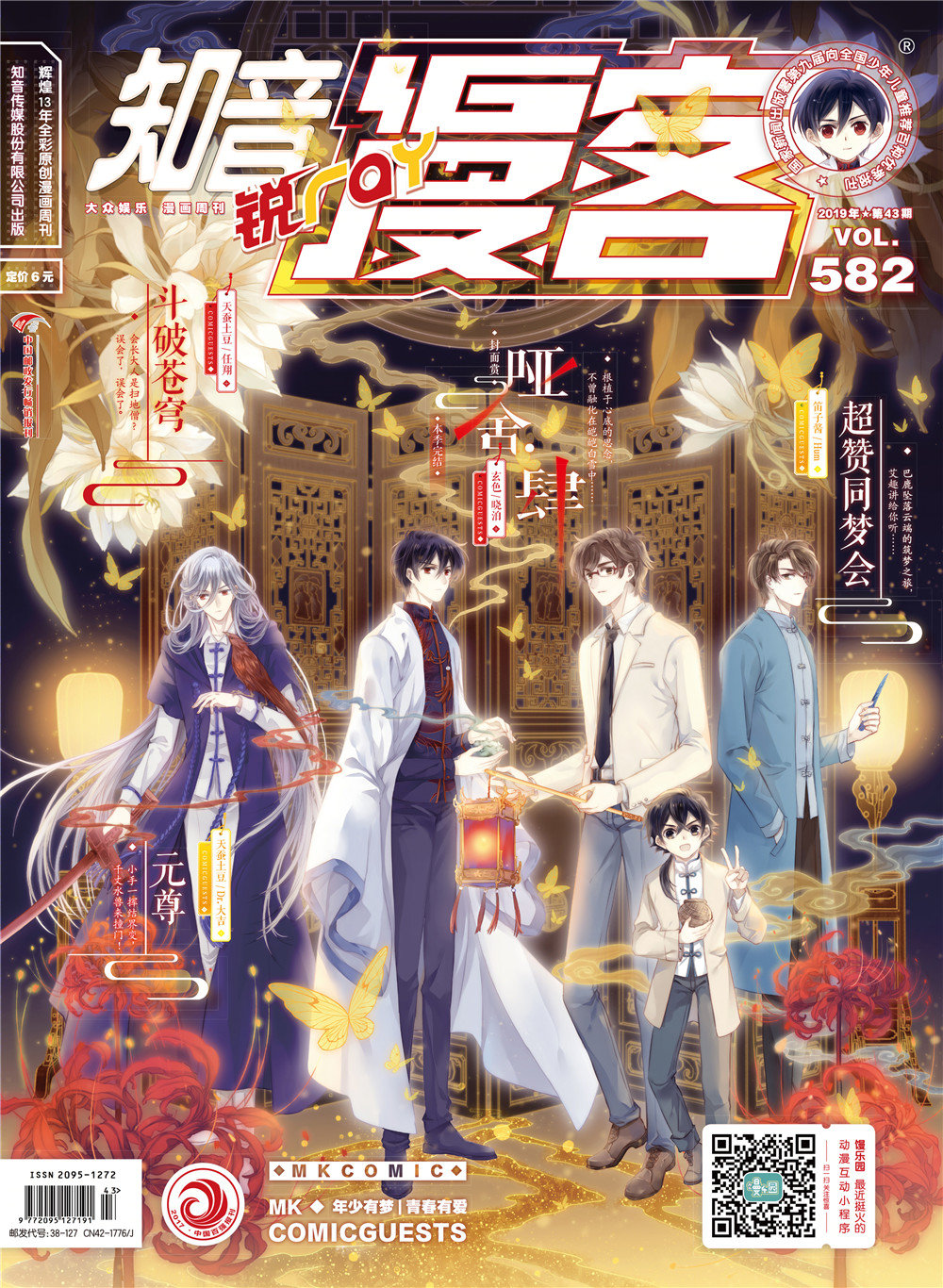 知音漫客582期 锐周刊