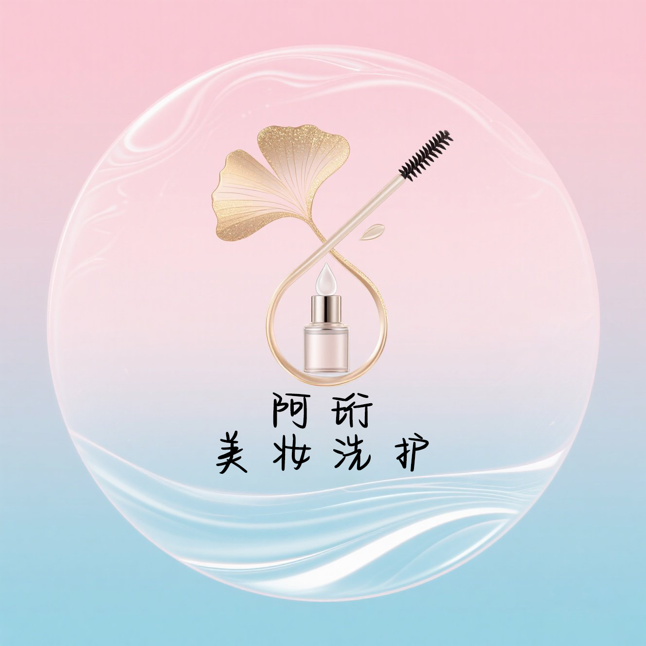 阿珩美妆洗护