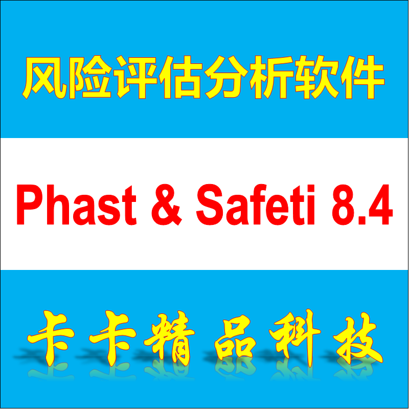 风险评估软件 GL AS Phast & Safeti 9.0 中英文版 送教